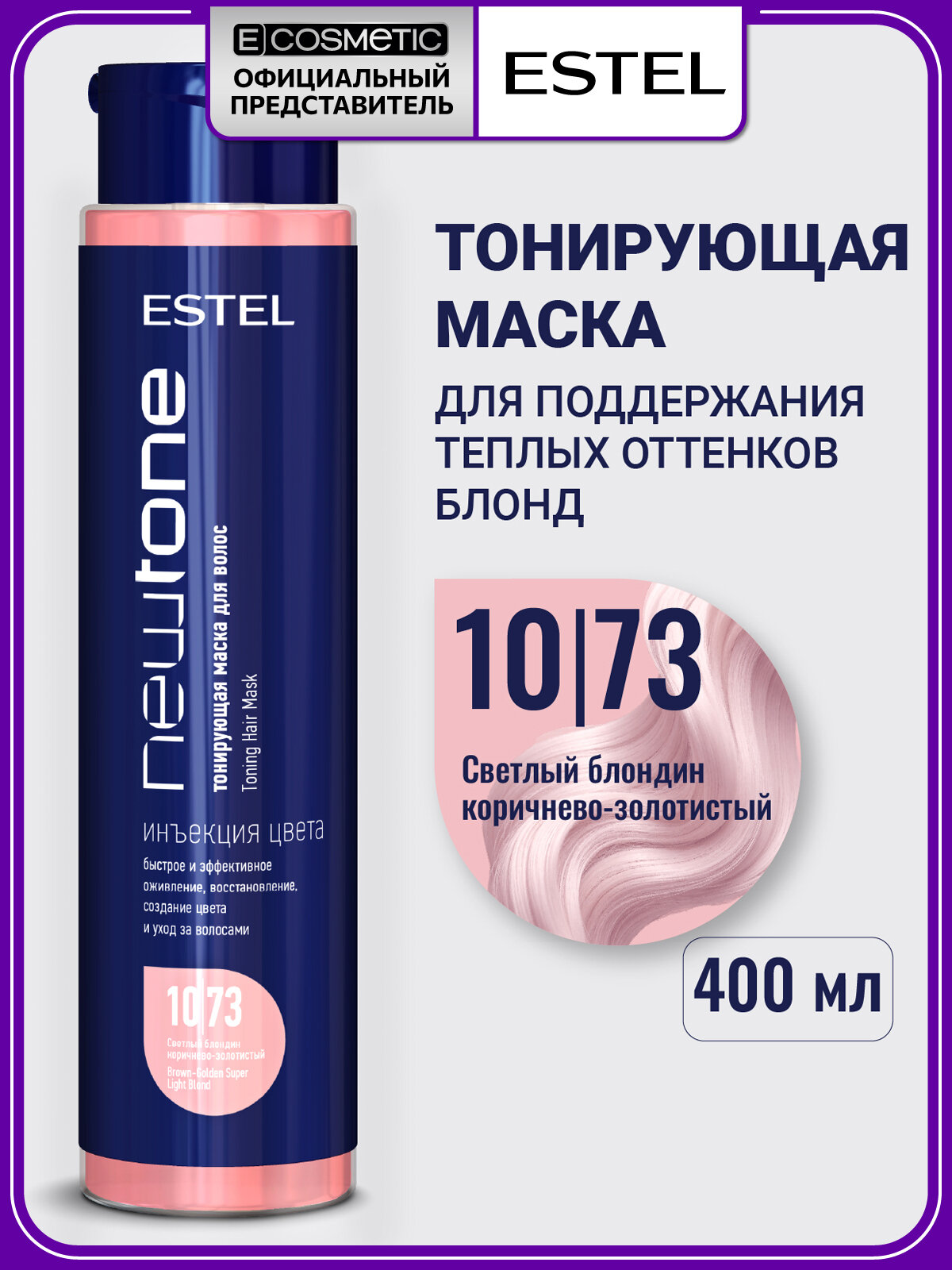 Тонирующа маска для волос ESTEL PROFESSIONAL Newtone 10.73 светлый блондин коричнево-золотистый 400 мл