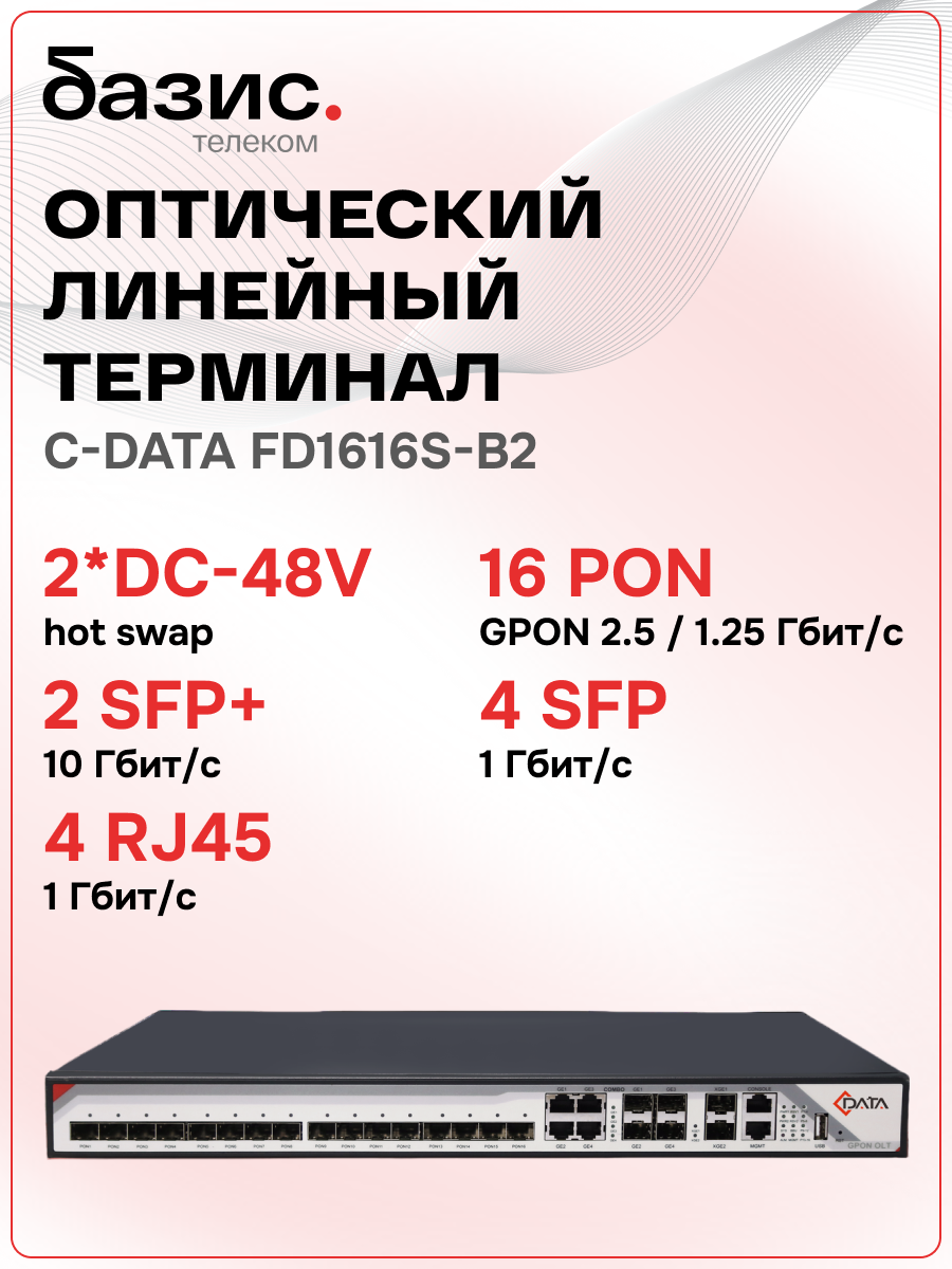 Оптический линейный терминал C-Data GPON OLT FD1616S-B2