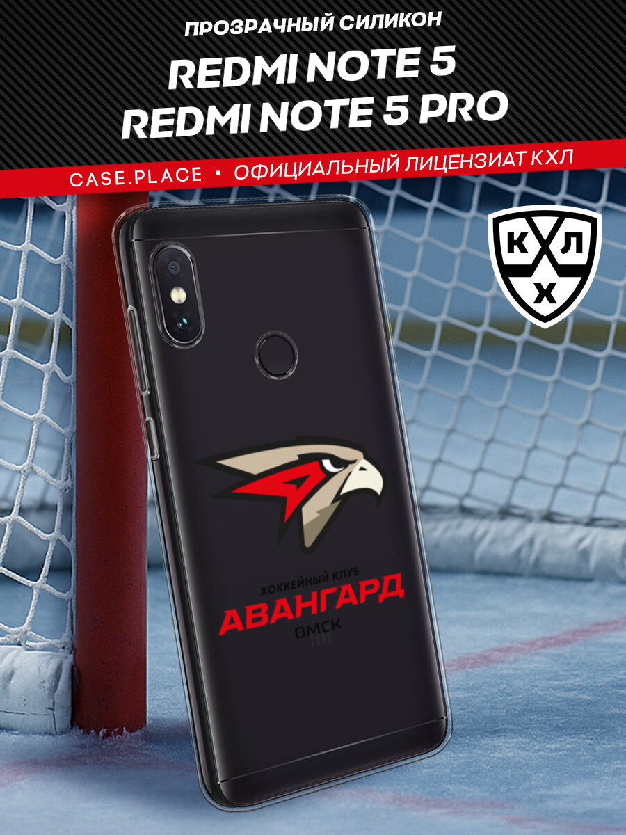 Чехол на Xiaomi Redmi Note 5/Note 5 Pro / Сяоми Редми Нот 5/Редми Нот 5 Про с принтом ХК Клуб Авангард, прозрачный