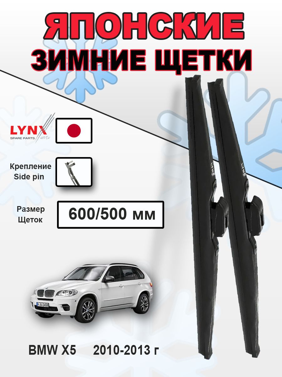 Дворники BMW X5 (2) E70 / БМВ Х5 рест. 2010 2011 2012 2013 зимние 600мм-500мм к-т 2шт.