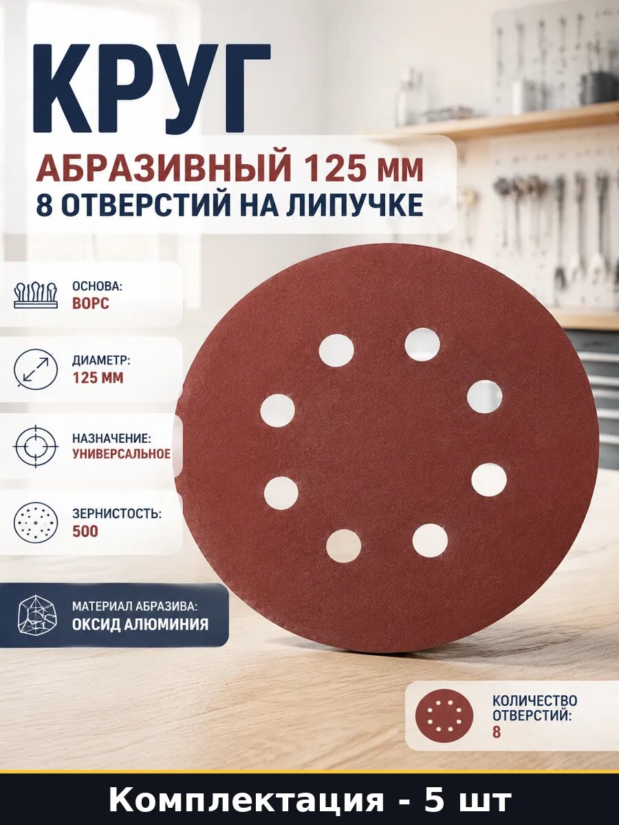 Шлифовальные круги 125 мм 8 отверстий P500, на ворсовой подложке, финишная обработка, дерево и металл