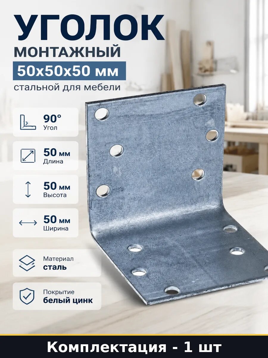 Уголок монтажный 50х50х50 мм стальной для мебели 1 шт