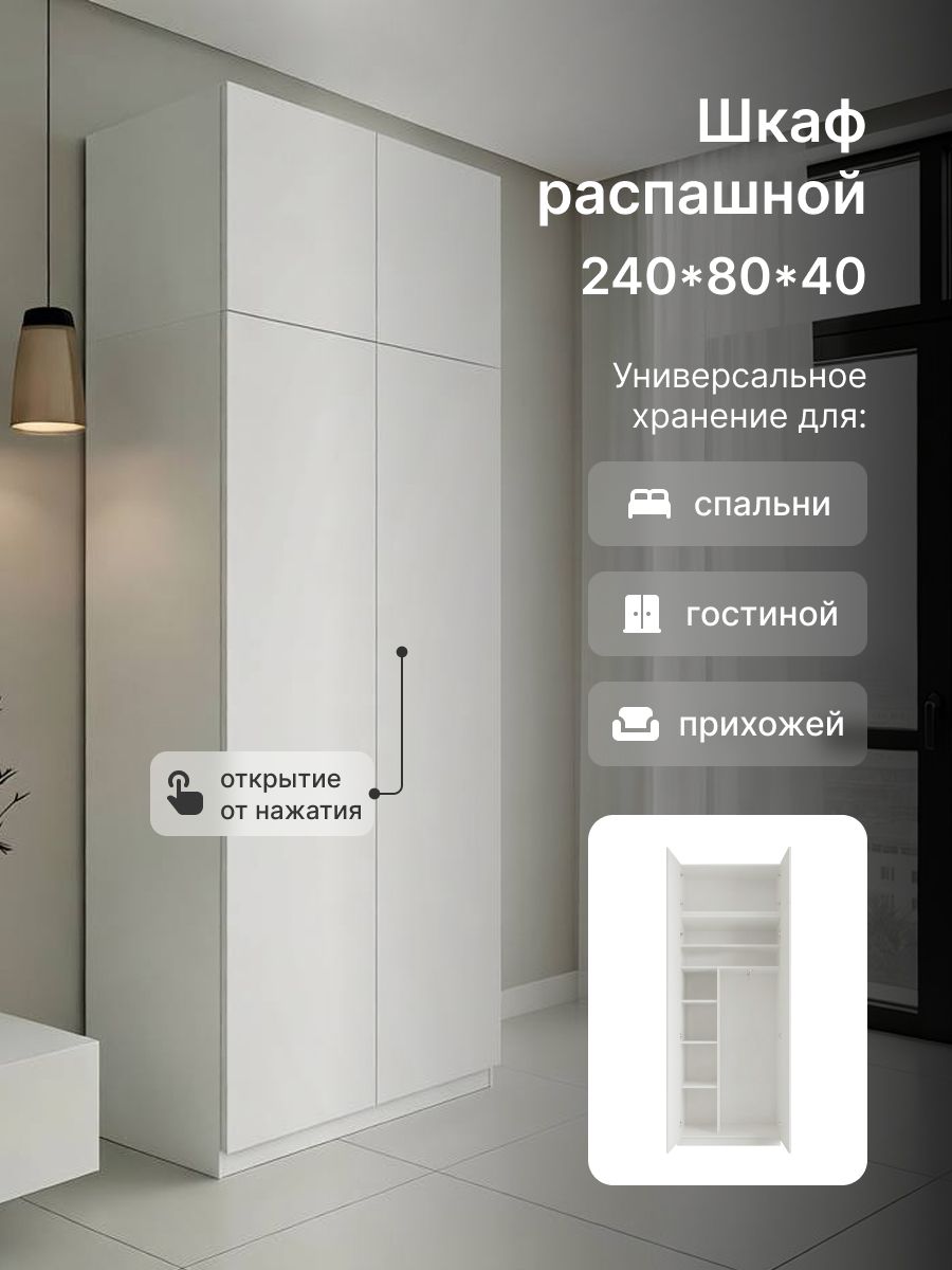 Академия Дизайна, Шкаф распашной, 80х40х240, Белый