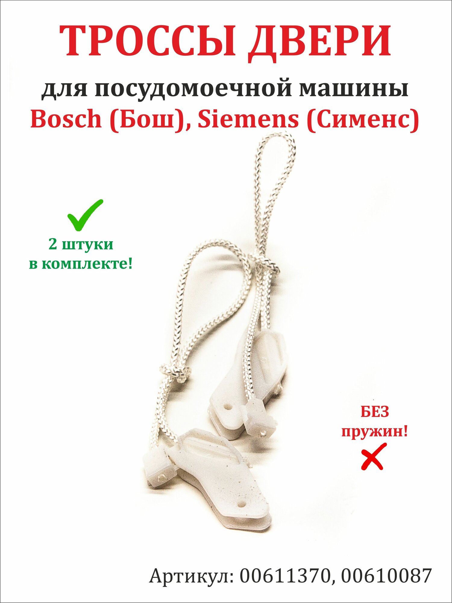 Тросы двери (доводчиков) посудомоечной машины Bosch (Бош), Siemens(Сименс), Neff (Нэф) 00611370, 00610087