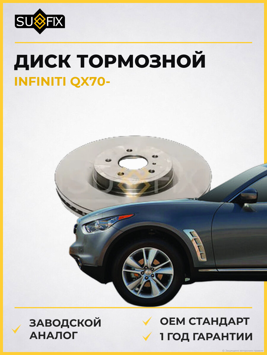 Диск тормозной SUFIX FX1362 Инфинити QX70 INFINITI QX70
