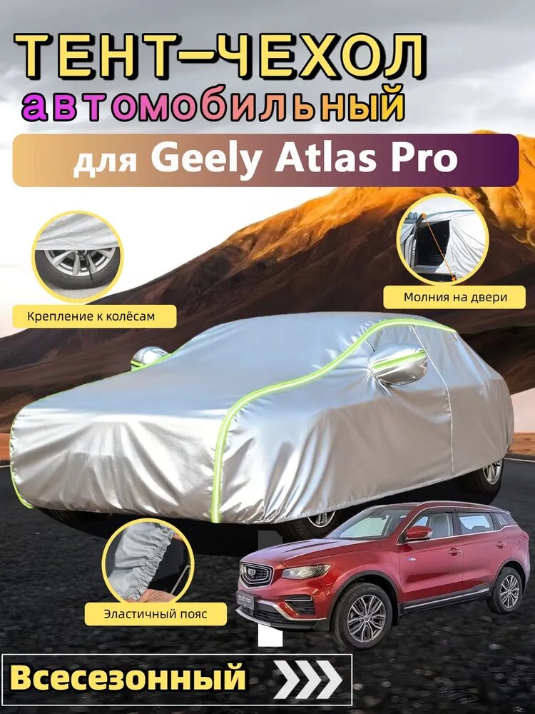 Чехол на автомобиль Geely Atlas Pro/Гили Атлас Про, Внедорожник 5 дв, защищает от дождя, пыли и снега, подходит для всех сезонов, высокоплотная, материал авиационного стандарта, Оксфорд 210D, 1 шт.