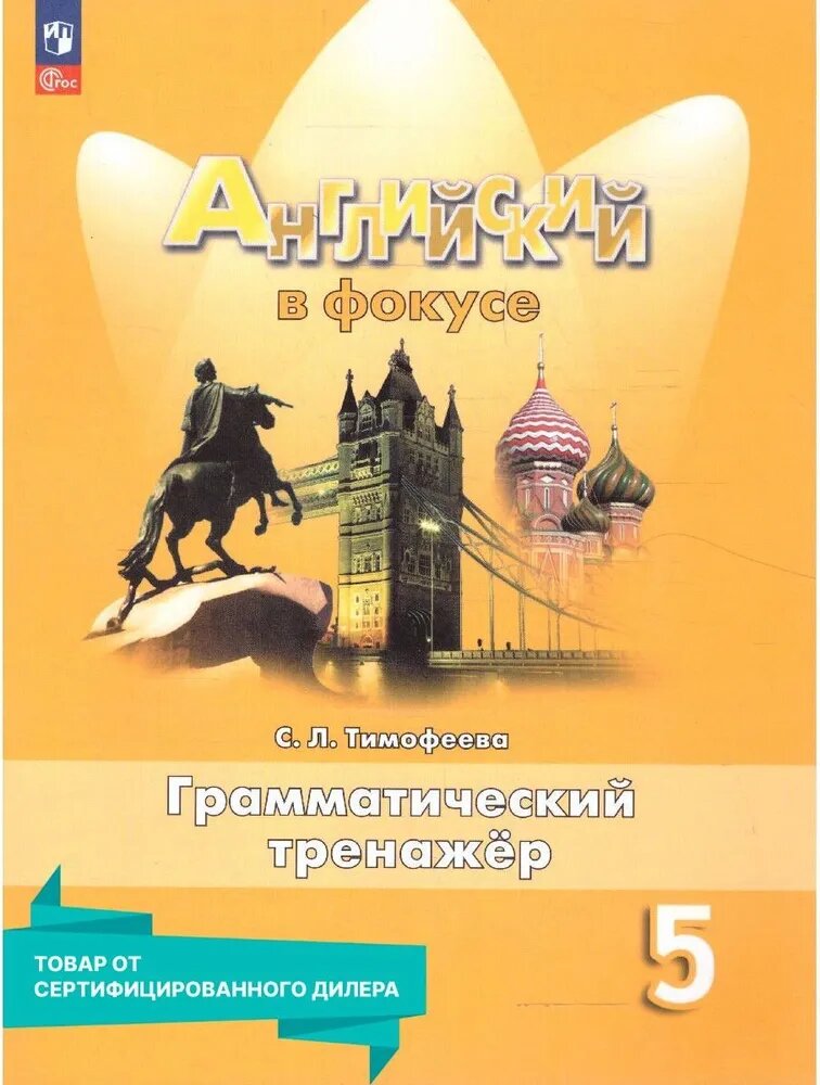 Английский в фокусе 5 класс. Грамматический тренажер к новому ФП. ФГОС | Тимофеева Светлана Леонидовна