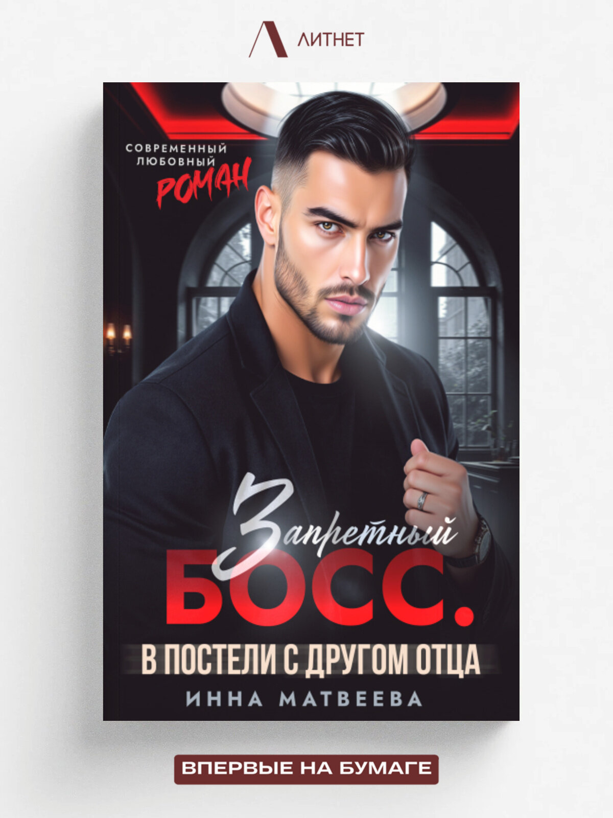 Запретный босс. В постели с другом отца