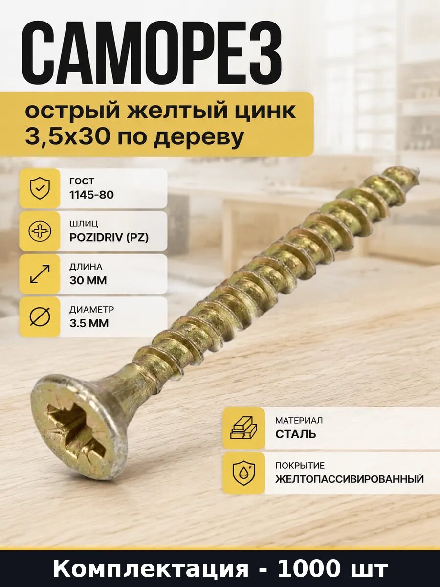 Саморез острый желтый цинк 3,5х30 по дереву 1000 штук
