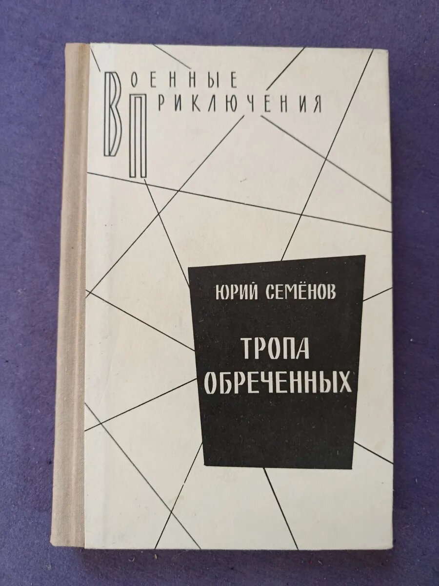 Юрий Семёнов — Тропа обречённых