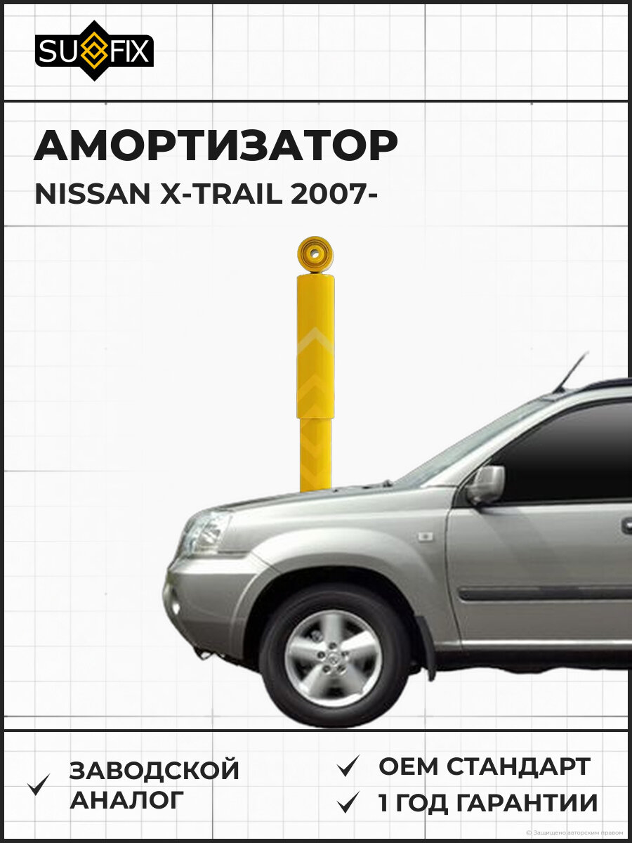 Амортизатор SUFIX SA1109 Ниссан Икс-Трейл NISSAN X-TRAIL 2007