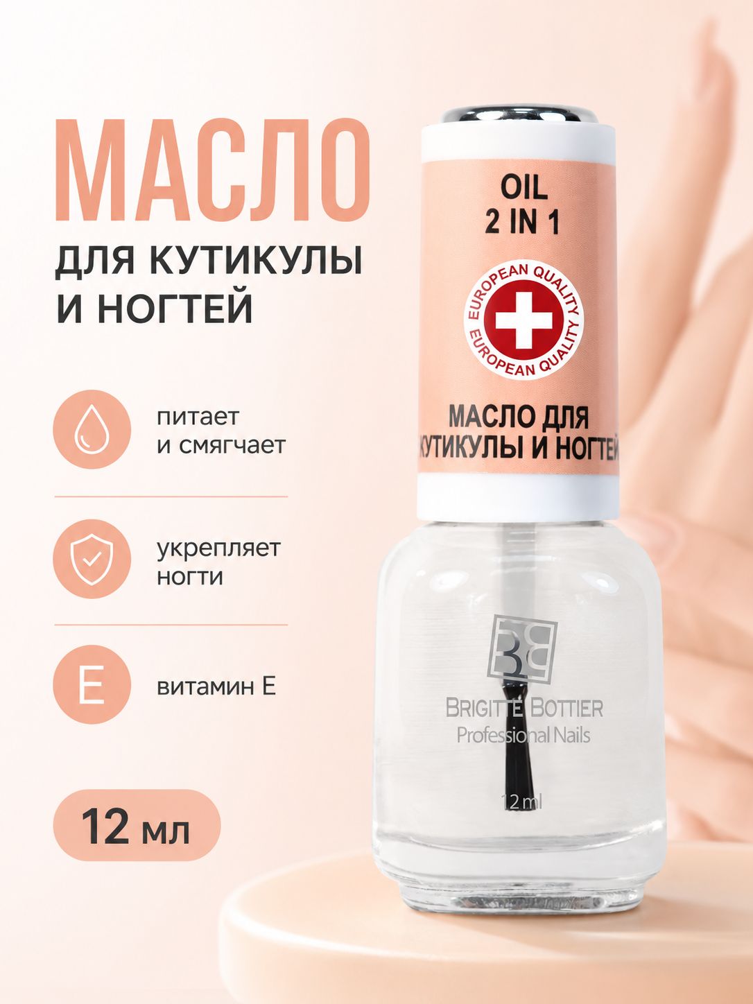 Brigitte Bottier Масло для кутикулы и ногтей CUTICLE REMOVER 12 мл