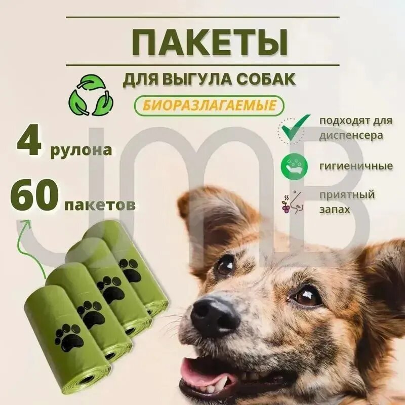 Биоразлагаемые пакеты для выгула собак зеленые, 4 рулона - 60 штук