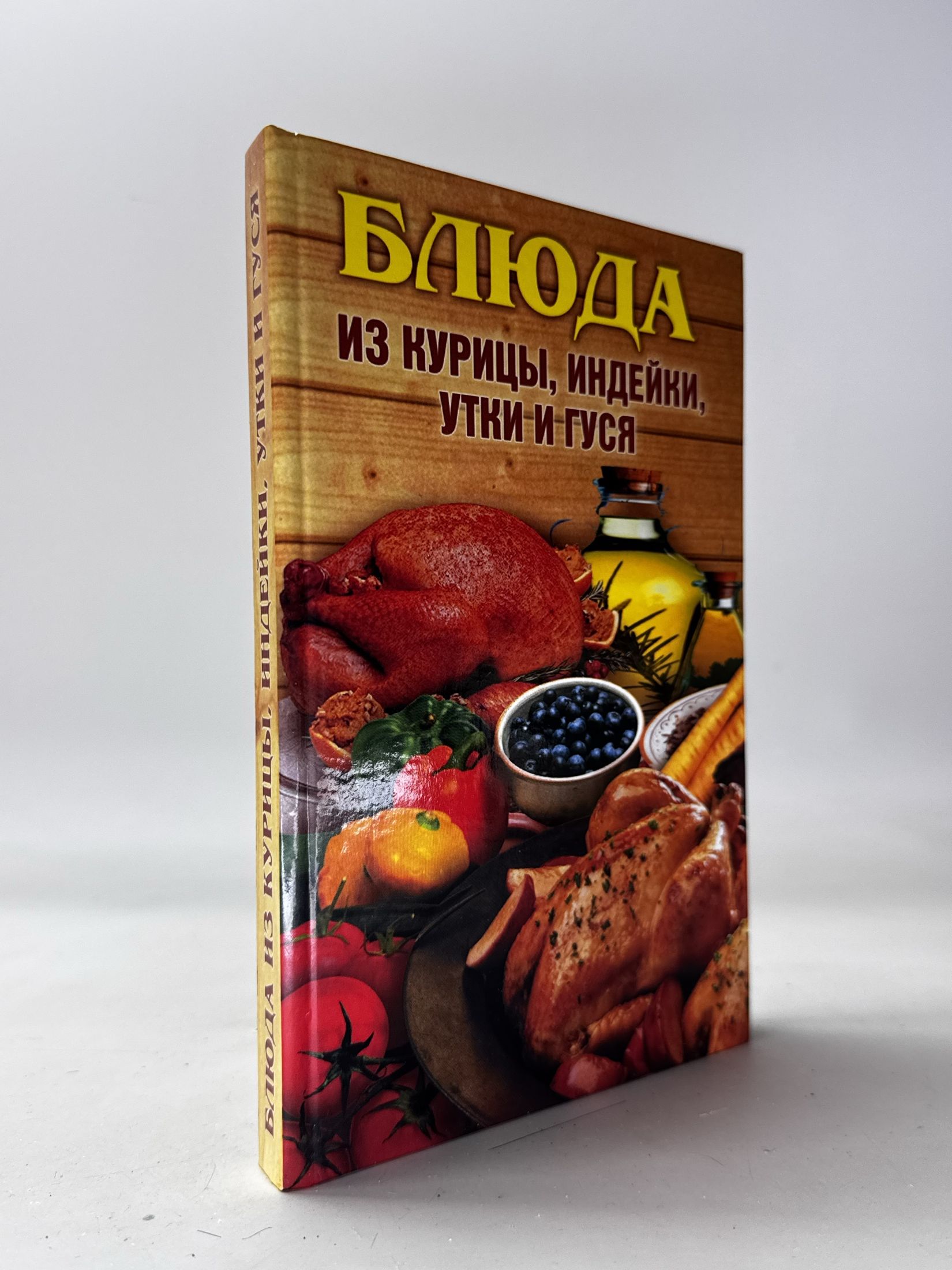 Книга «Блюда из курицы, индейки, утки и гуся», АСТ, 1992, Твердый переплет