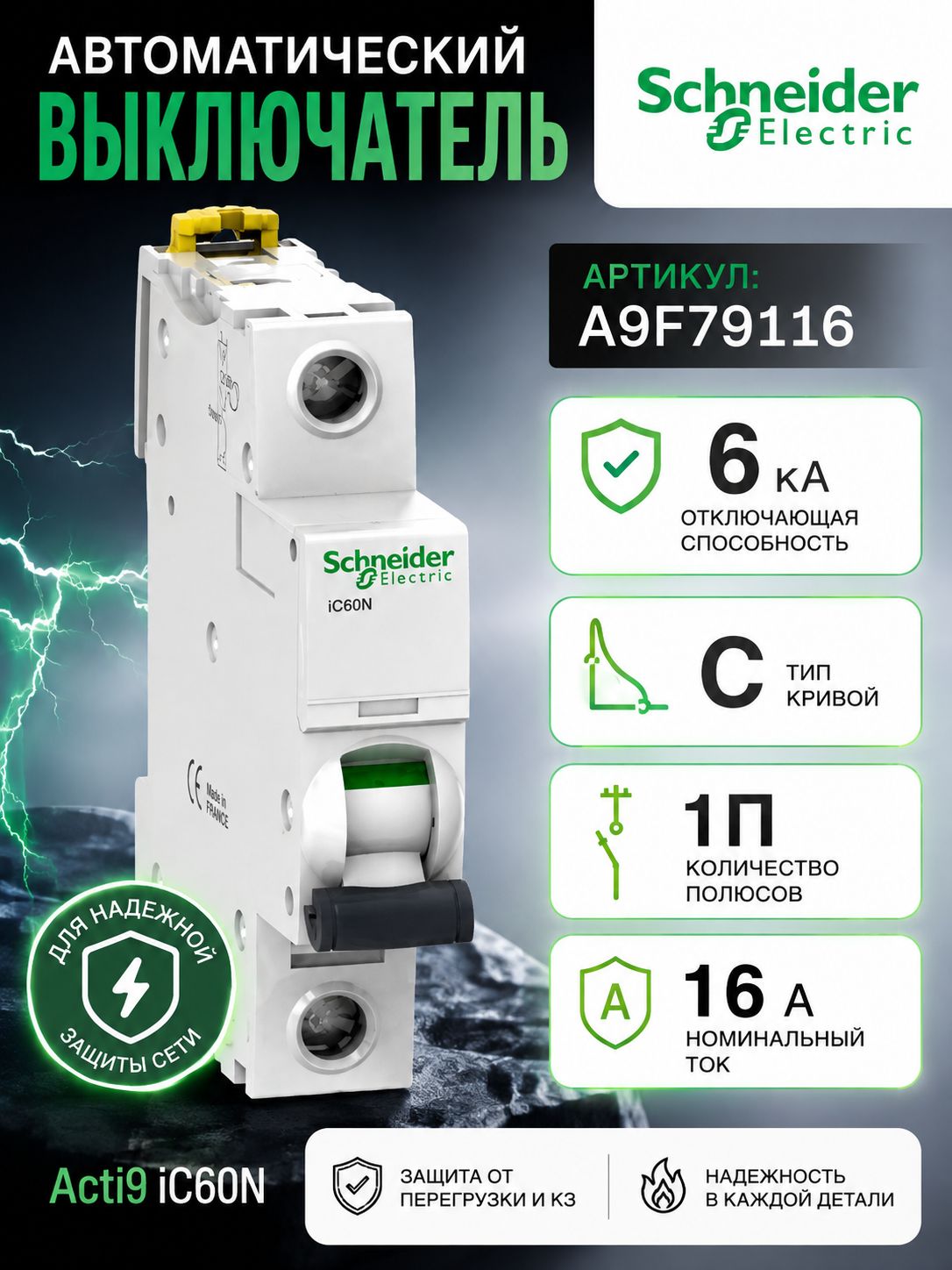 Автоматический выключатель Schneider Electric A9F79116 iC60N 1П 16А C. Автомат 16а Шнайдер