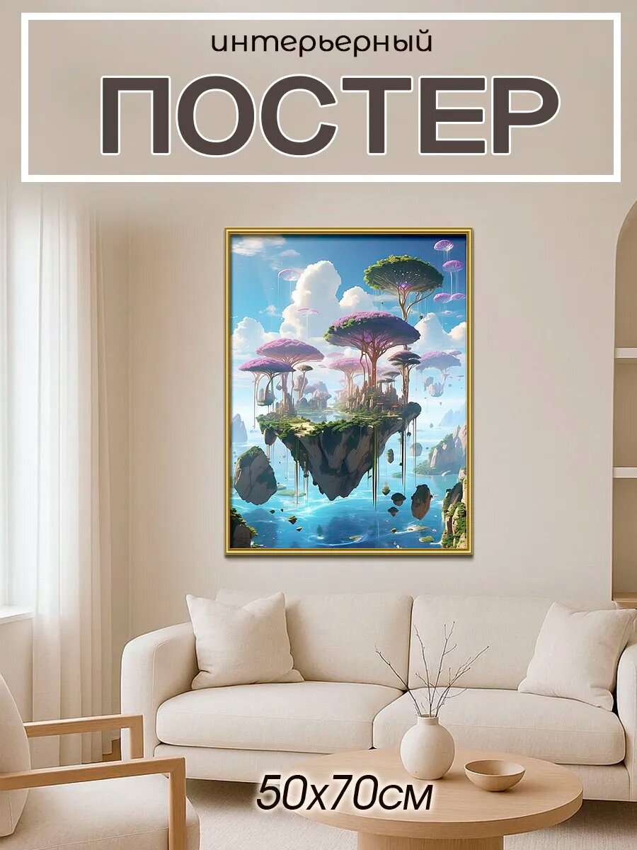 Постер на стену интерьерный, постер 50х70