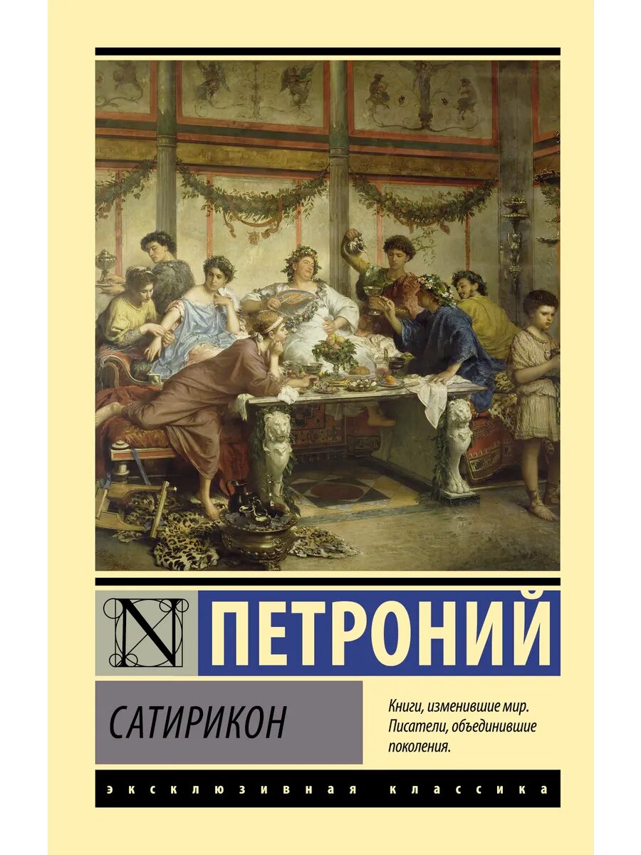 Книга Сатирикон