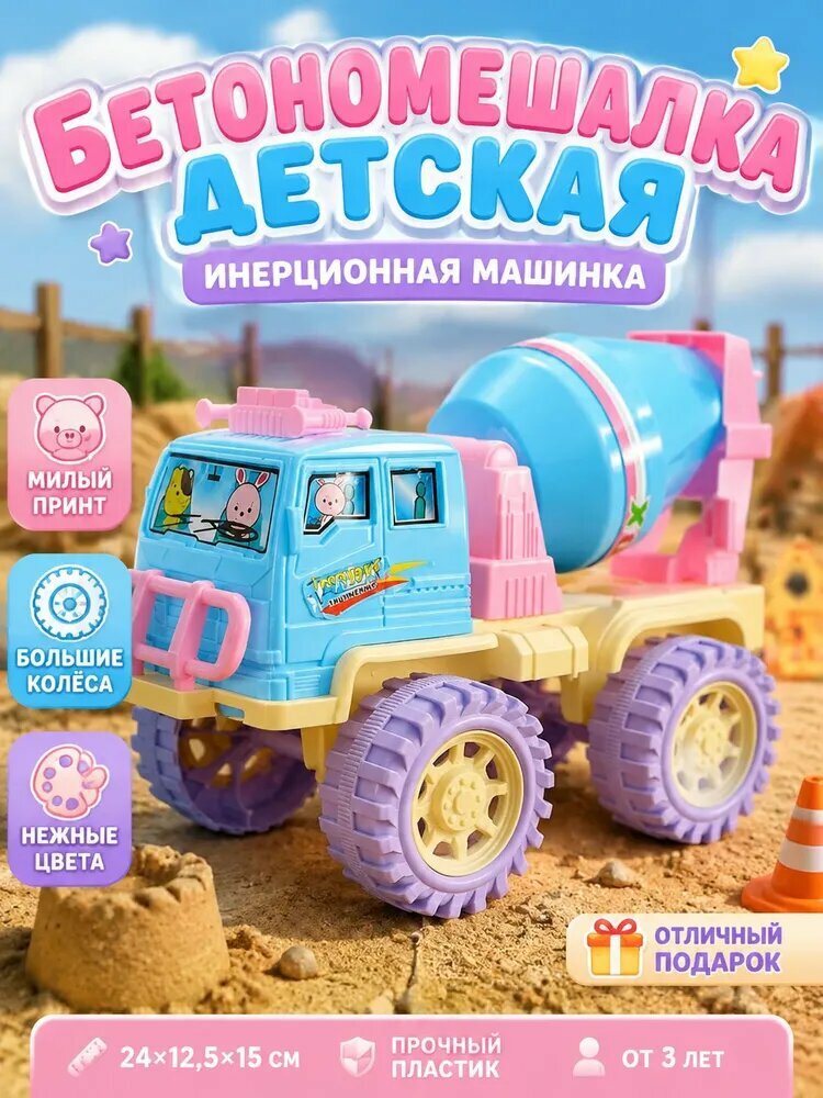 Игрушечный строительный автомобиль с инерционным приводом, бетономешалка, для девочек, сине-розовый