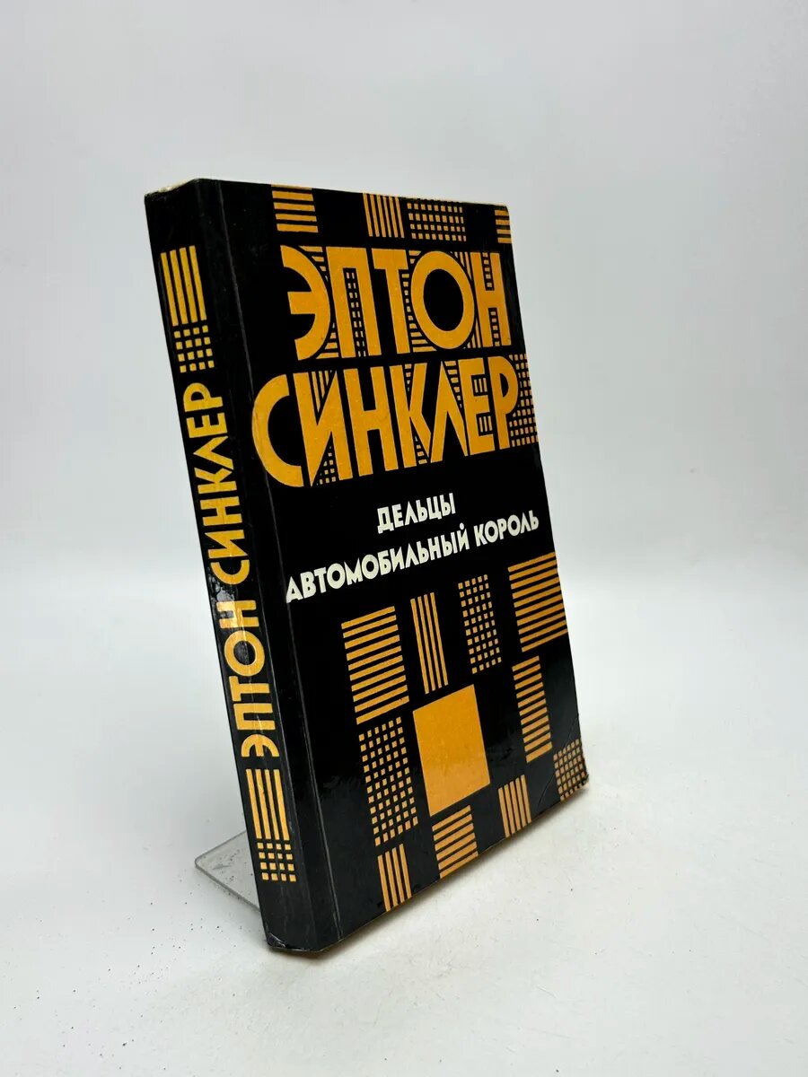 Эптон Синклер. Дельцы; Автомобильный король