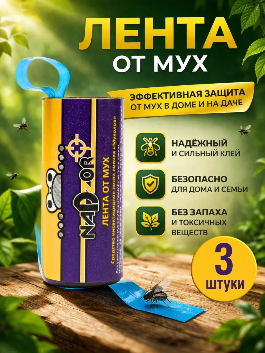 Набор 3 шт Nadzor - Липкая лента от мух, без запаха и токсичных веществ
