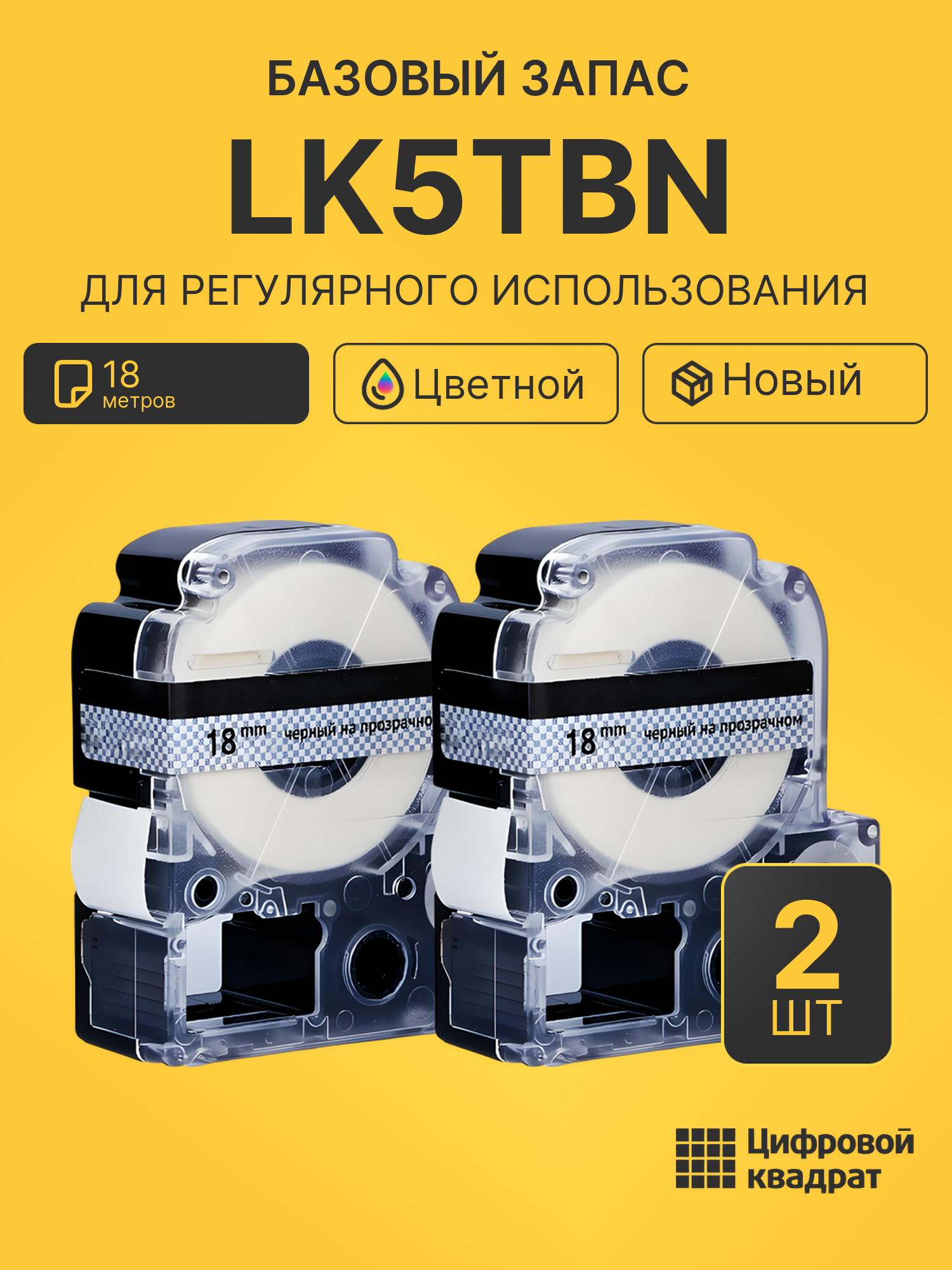 Комплект картриджей LK5TBN (2 шт.) на 18 метров для принтеров Epson LW 1000P, LW 400, LW 600P, LW 700, LW K400