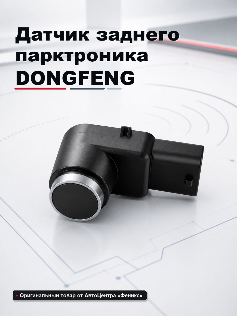 Датчик парковки 3603020-ED3203A DongFeng