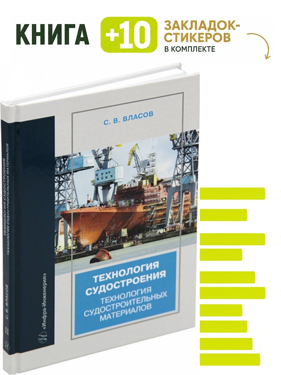Технология судостроения. Технология судостроительных материалов. Комплект: книга + 10 закладок-стикеров