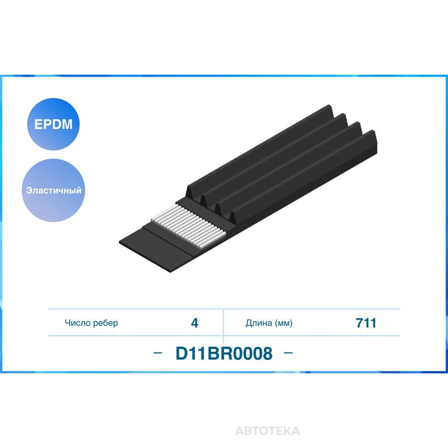 Ремень поликлиновой 4PK711EE эластичный CWORKS D11BR0008