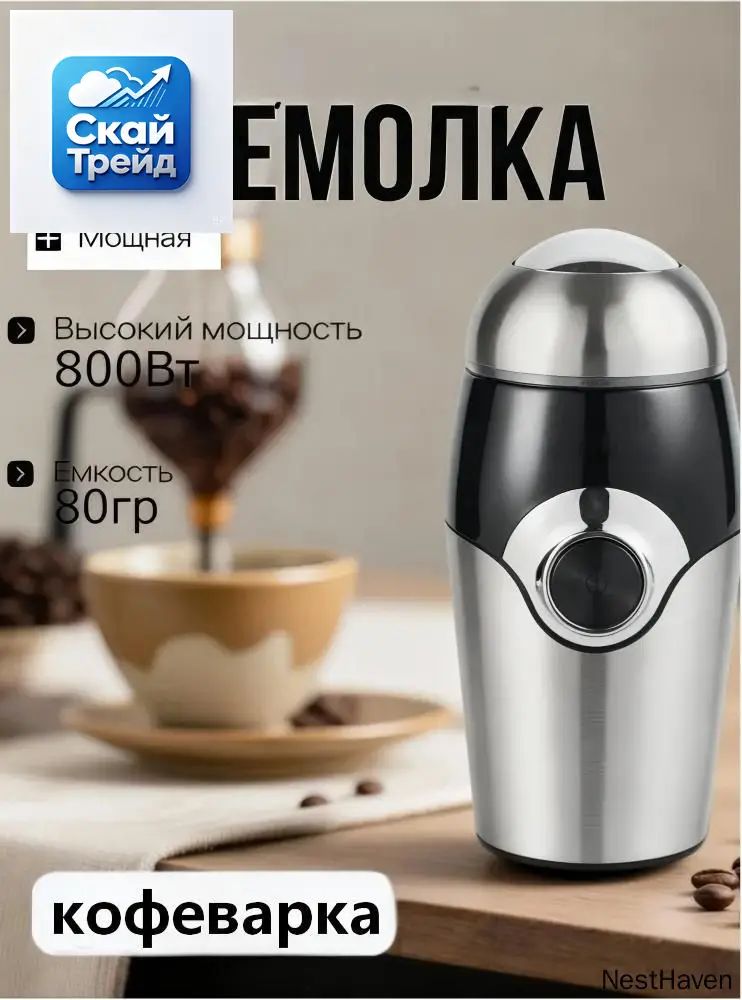 Кофемолка про-8300 800 Вт, объем 80 г