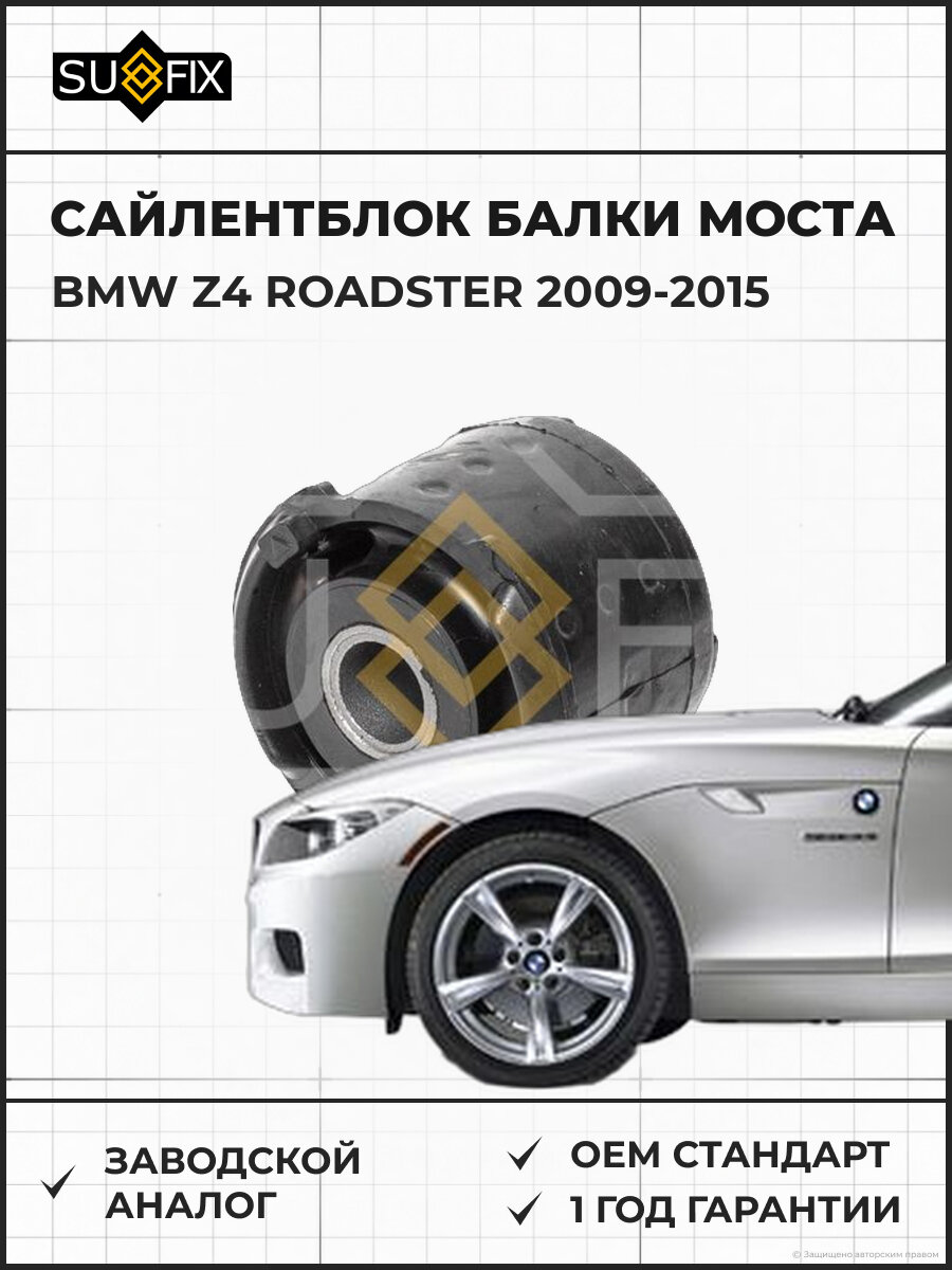 Сайлентблок балки моста SUFIX SL2121 БМВ Z4 ROADSTER BMW Z4 ROADSTER 2009-2015