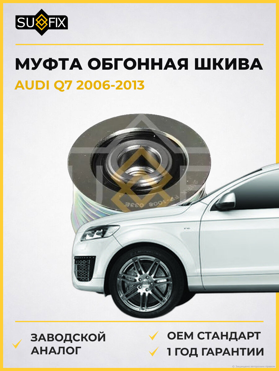 Муфта обгонная шкива SUFIX FP1008 Ауди Q7 AUDI Q7 2006-2013