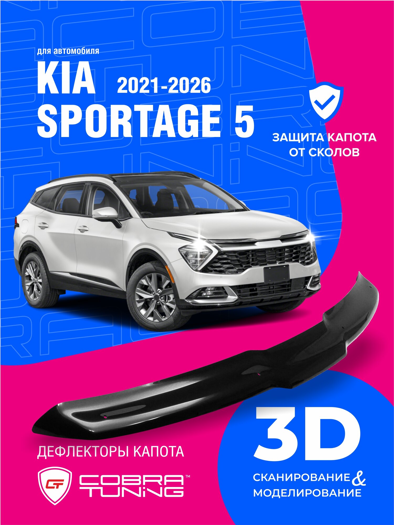 Дефлектор капота для Kia Sportage 5 (Киа Спортейдж) 2021-2025, 2026 мухобойка, защита от сколов, Cobra Tuning
