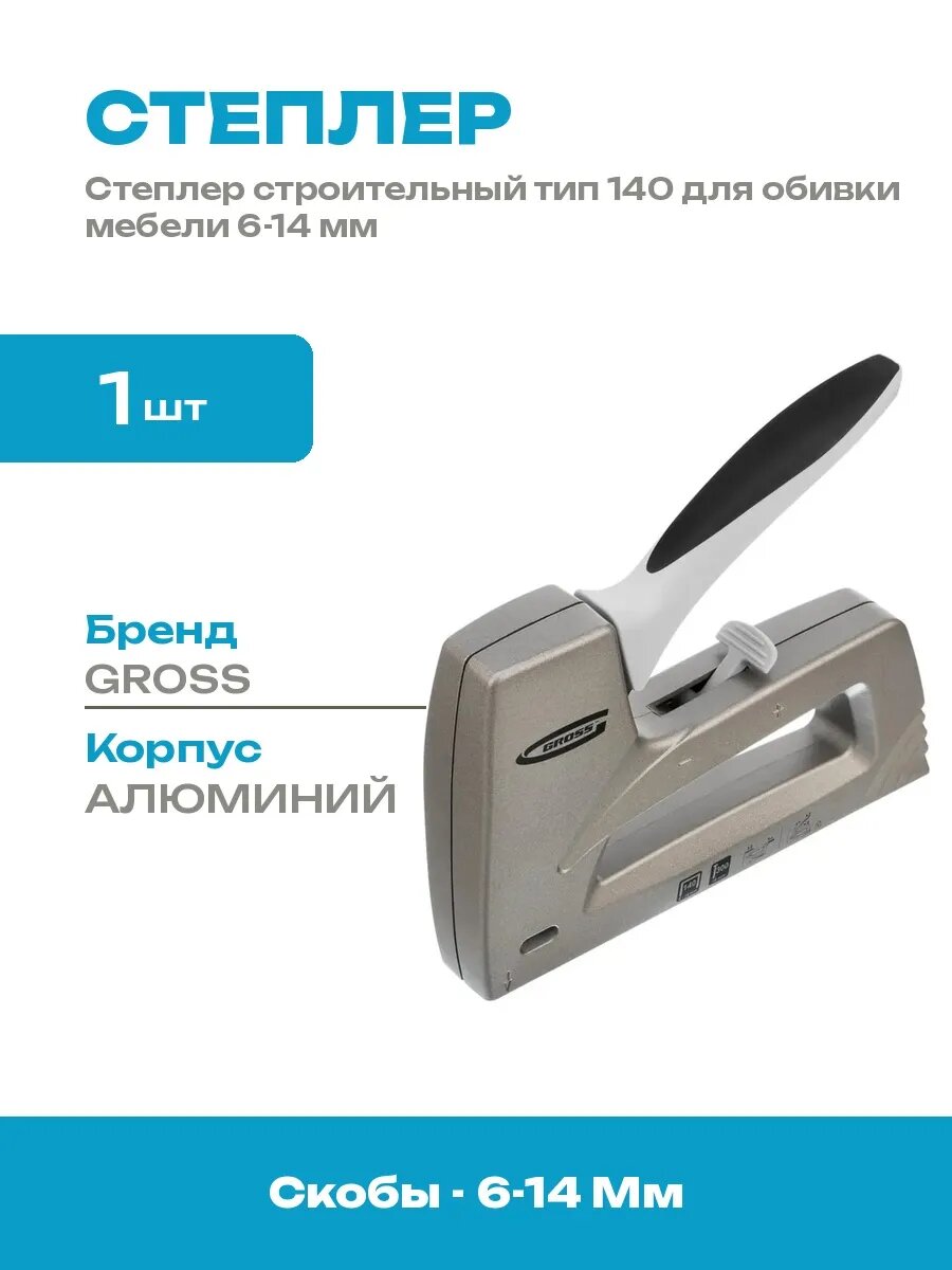 Степлер строительный тип 140 для скоб 6-14 мм и гвоздей 300