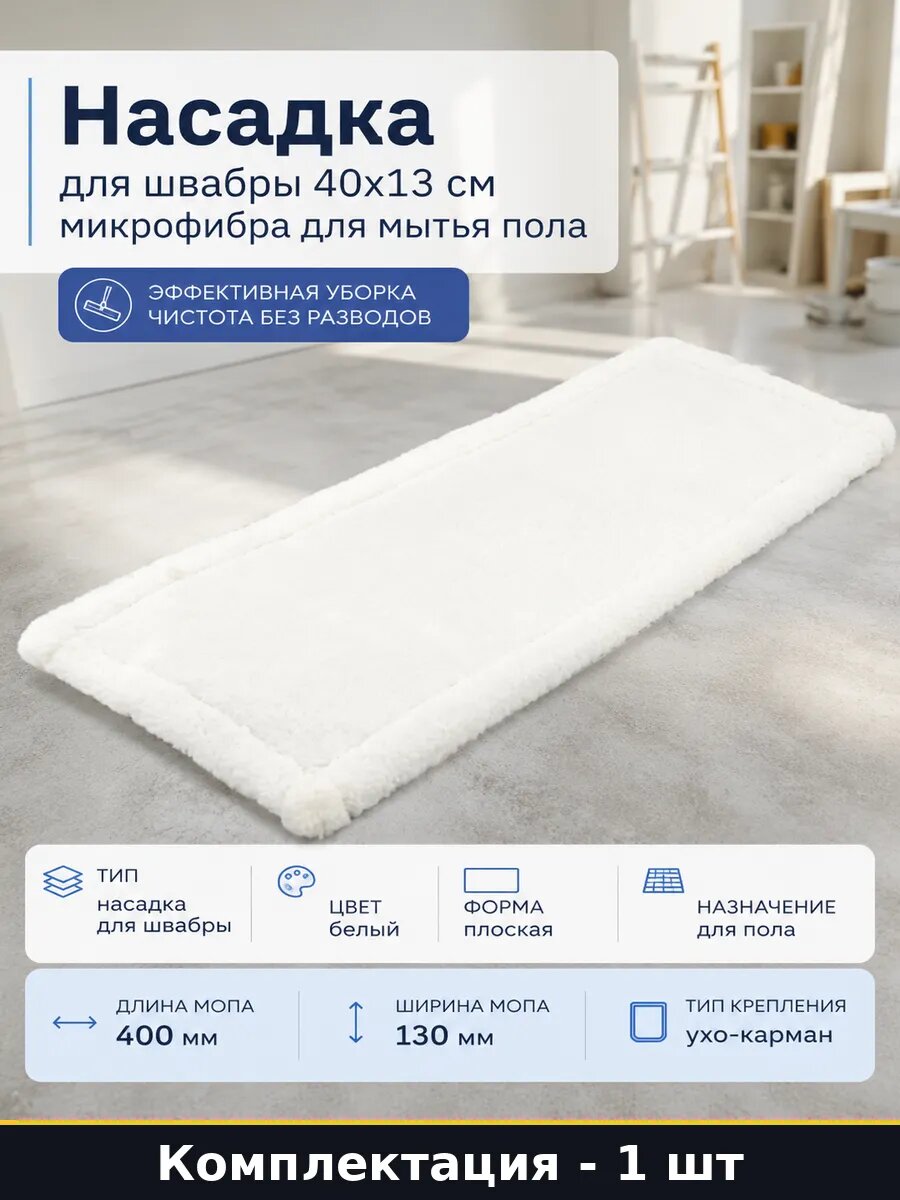 Насадка для швабры 40х13 см микрофибра для мытья пола