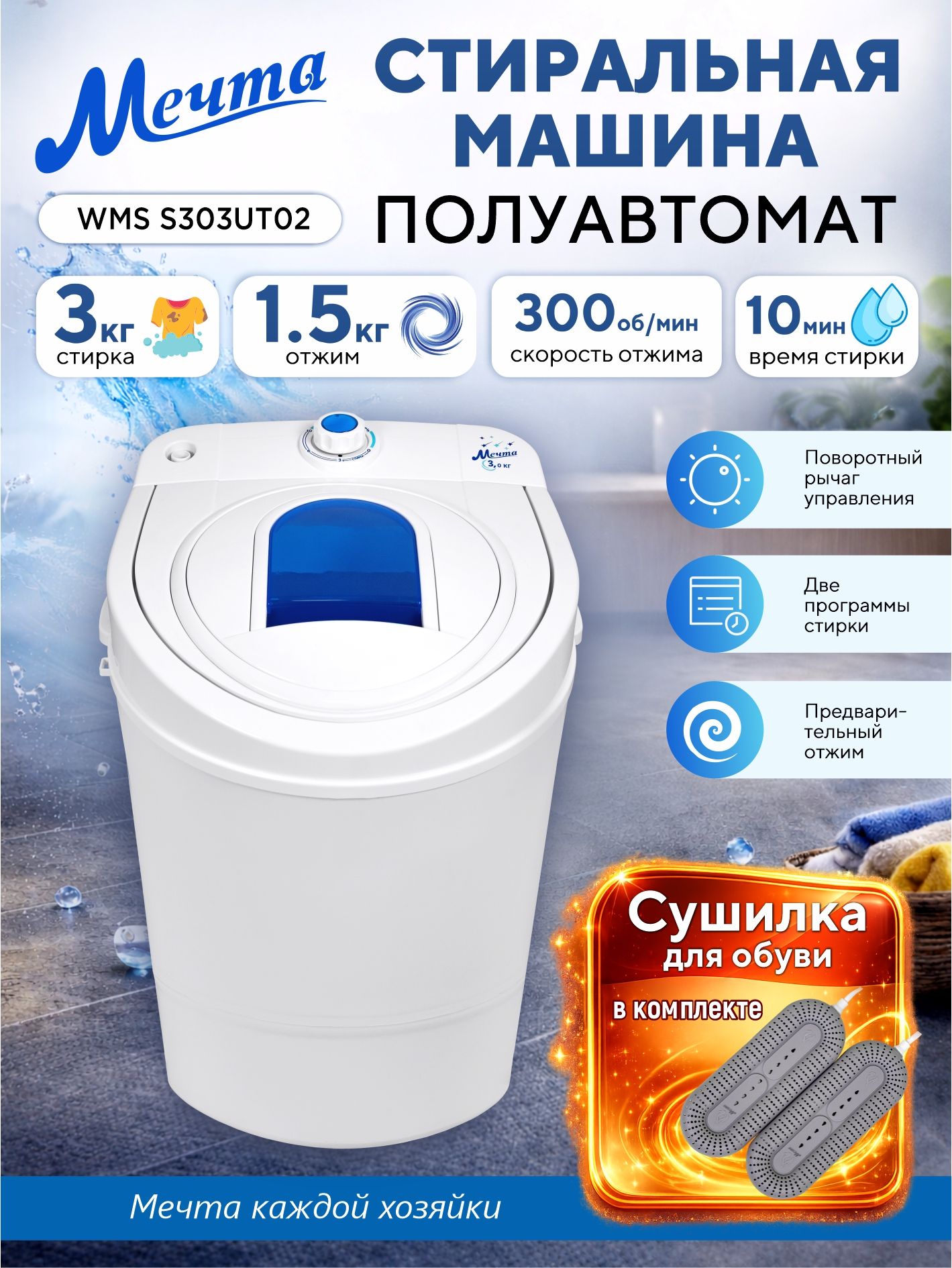 Стиральная машина полуавтомат мечта WMS S303UT02 вертикальная стиралка активаторного типа с отжимом и сливом для дома и дачи, 3 кг