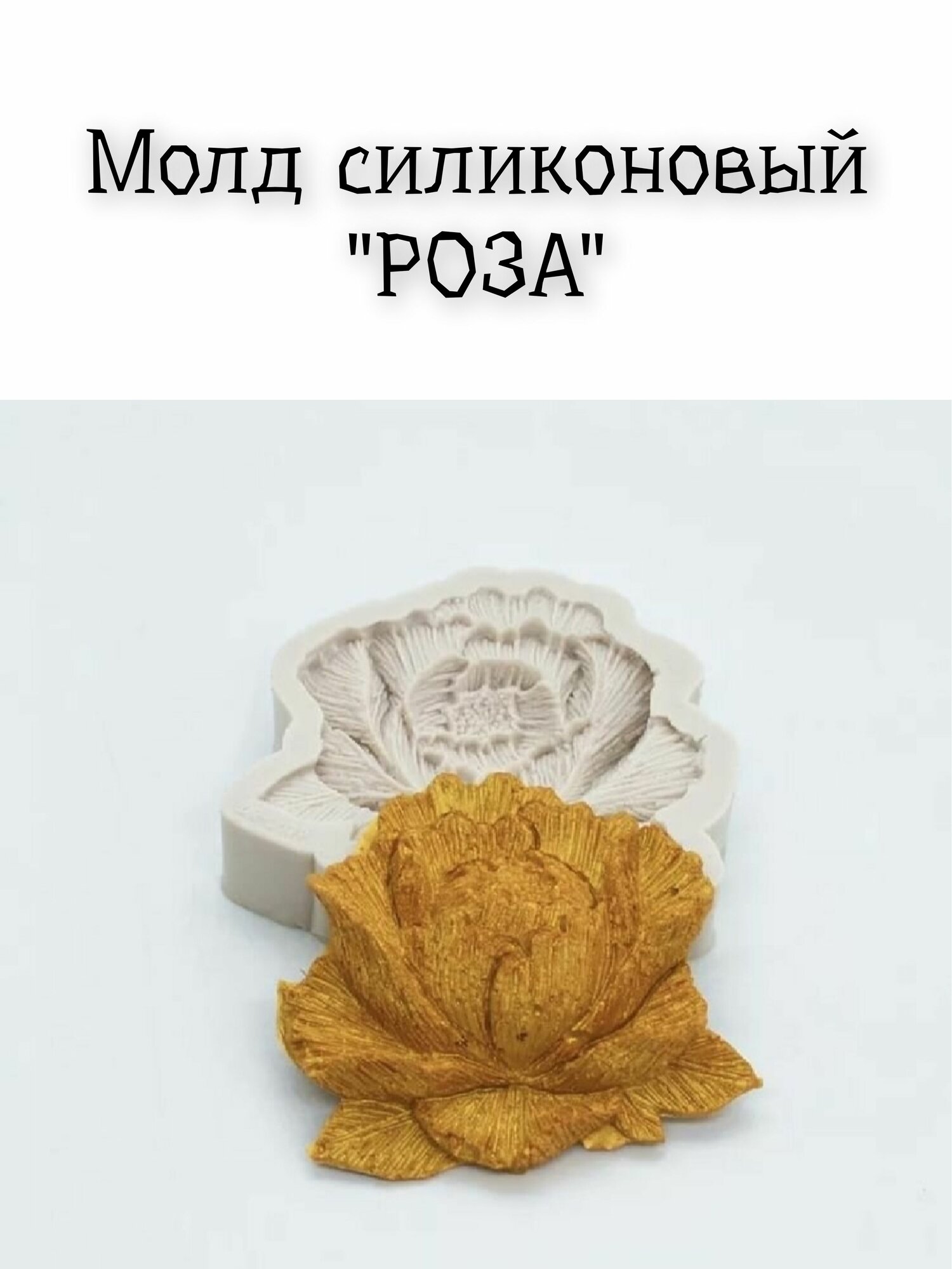 Молд силиконовый "Роза"