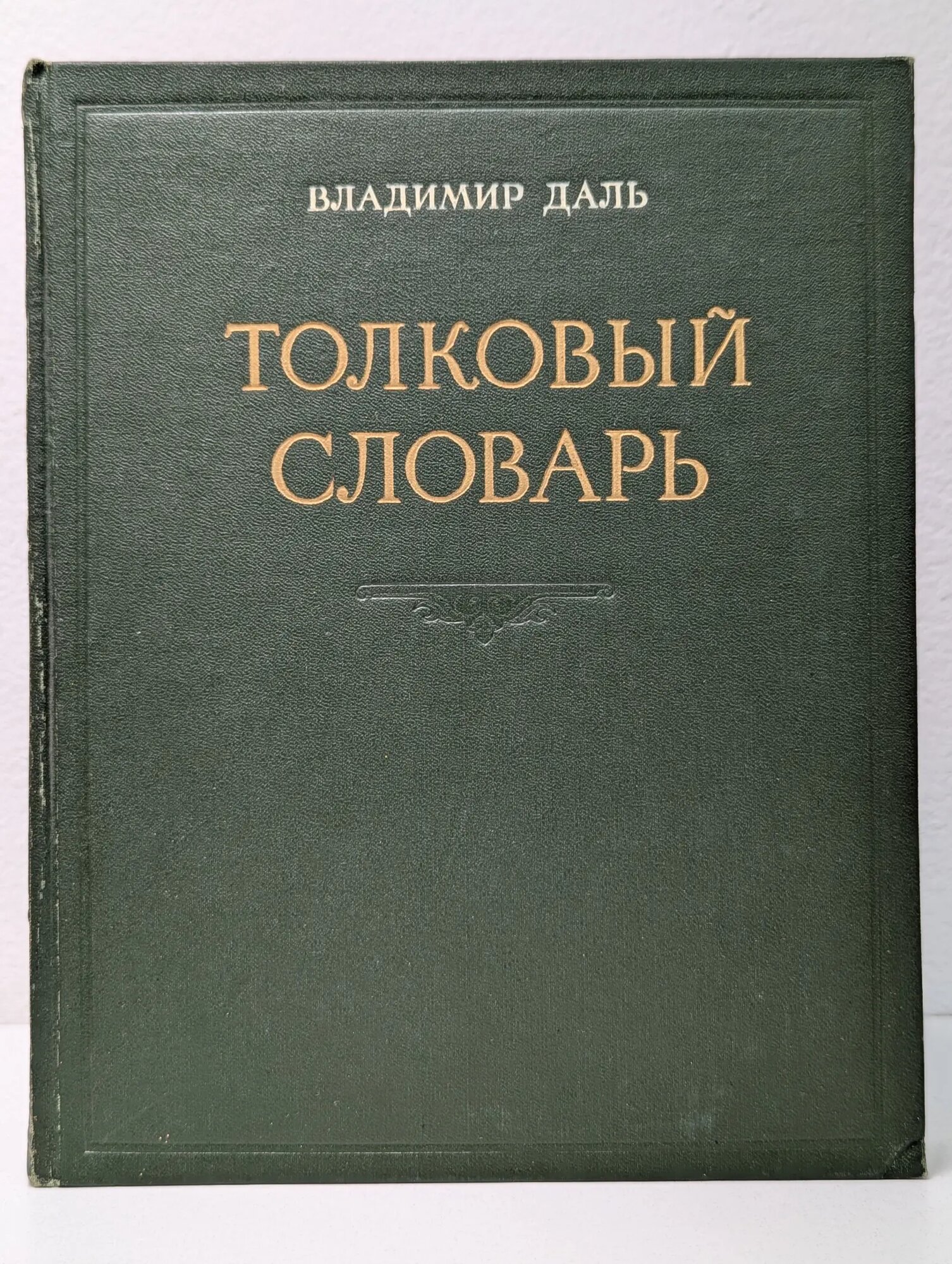 Толковый словарь живого великорусского языка. Том 3 Даль Владимир Иванович 1955