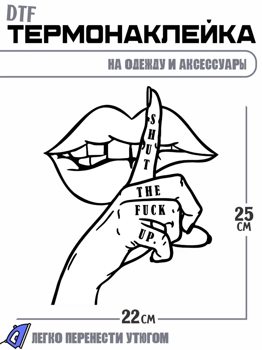 Термонаклейка рисунок закрой свой рот