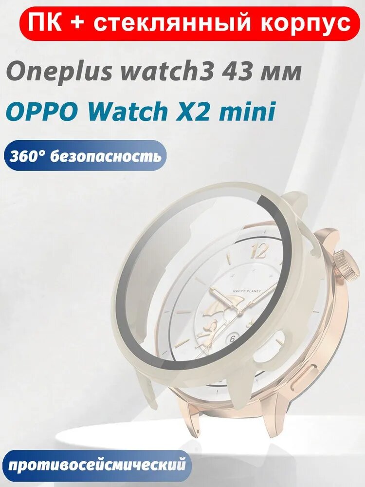 Закаленное стекло + чехол для OnePlus Watch 3, 43 мм, SmartWatch, защитная пленка для экрана, бампер для ПК, мини-аксессуары Oppo Watch X2,55mm, слоновая кость