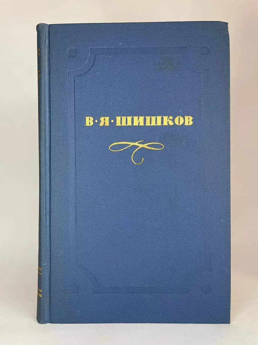 В. Я. Шишков. Собрание сочинений в десяти томах. Том 1