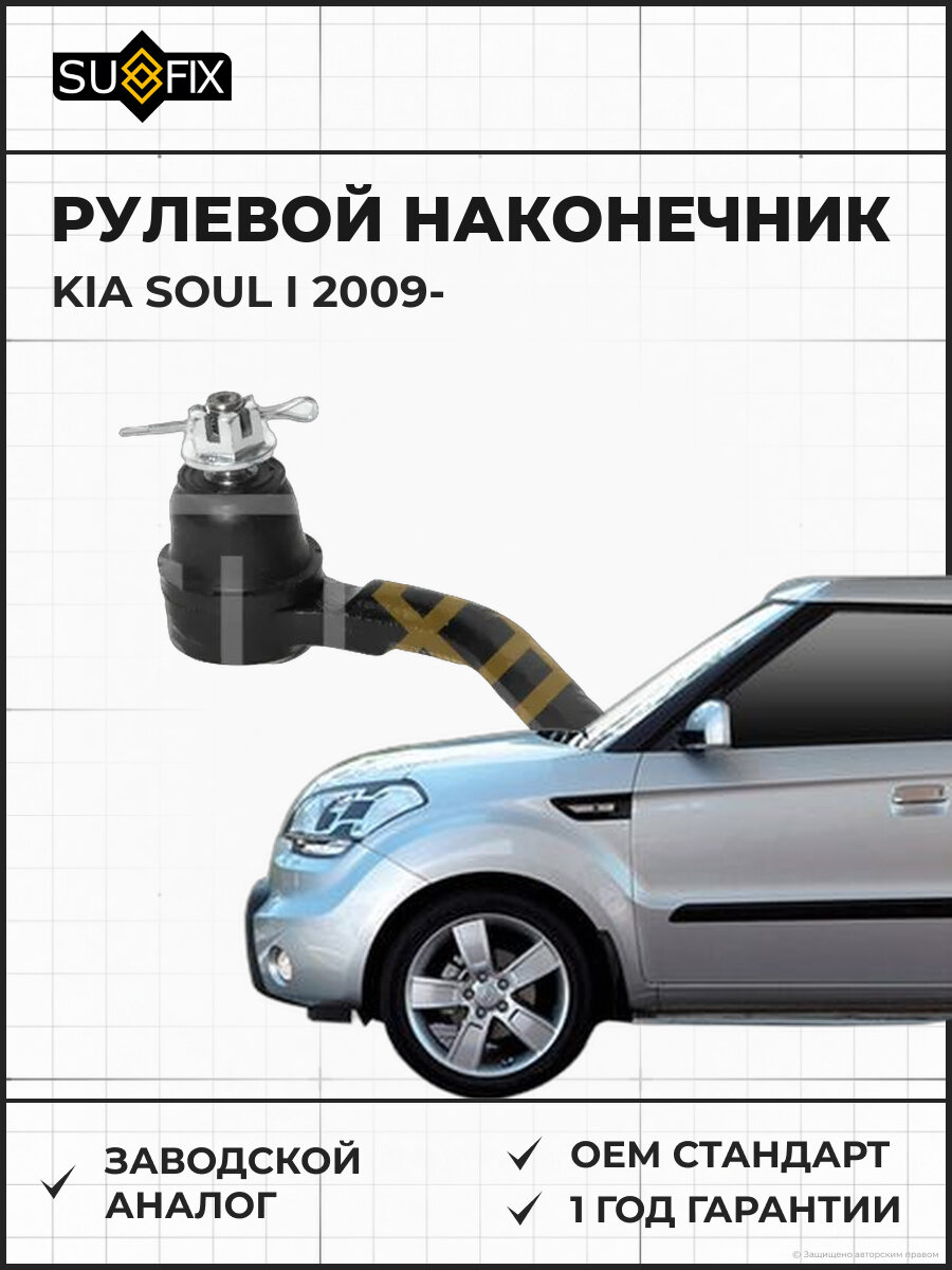 Рулевой наконечник SUFIX SE1545 Киа Соул I KIA SOUL I 2009