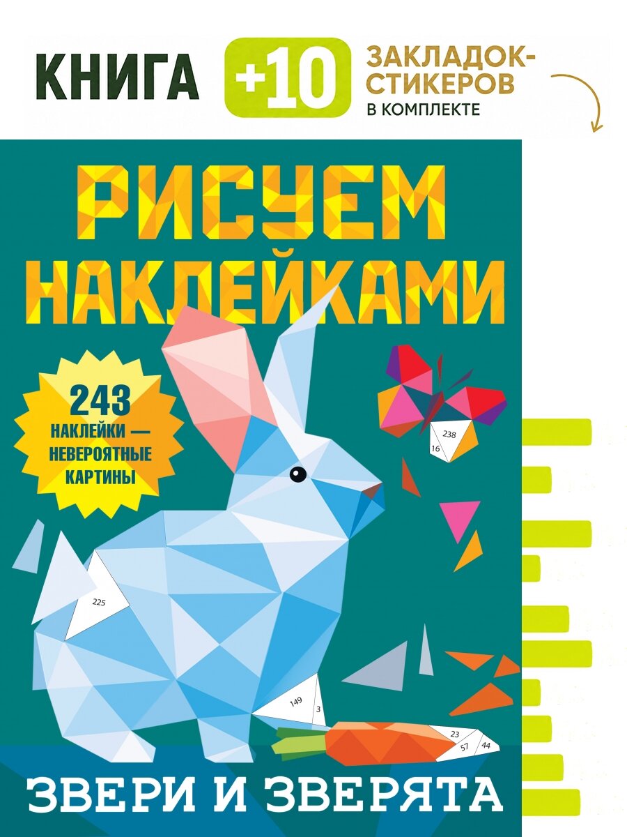 Звери и зверята. Комплект: книга + 10 закладок-стикеров