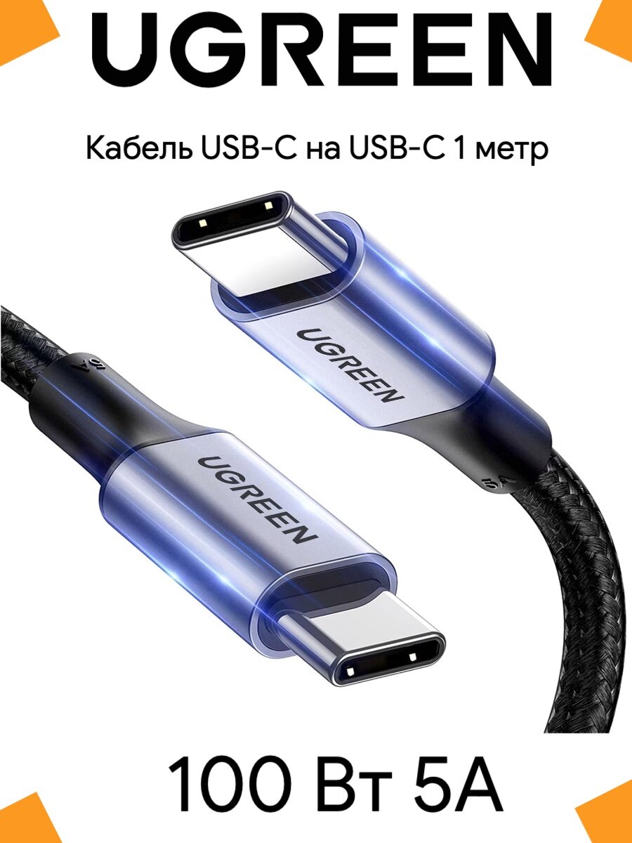 Кабель Ugreen US316 USBC на USB-C PD 1м Fast Charging 5A 100Вт для iPhone 17 MacBook Pro iPad Pro черный (70427)