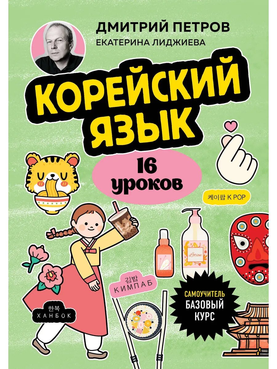 Книга Корейский язык, 16 уроков. Базовый курс
