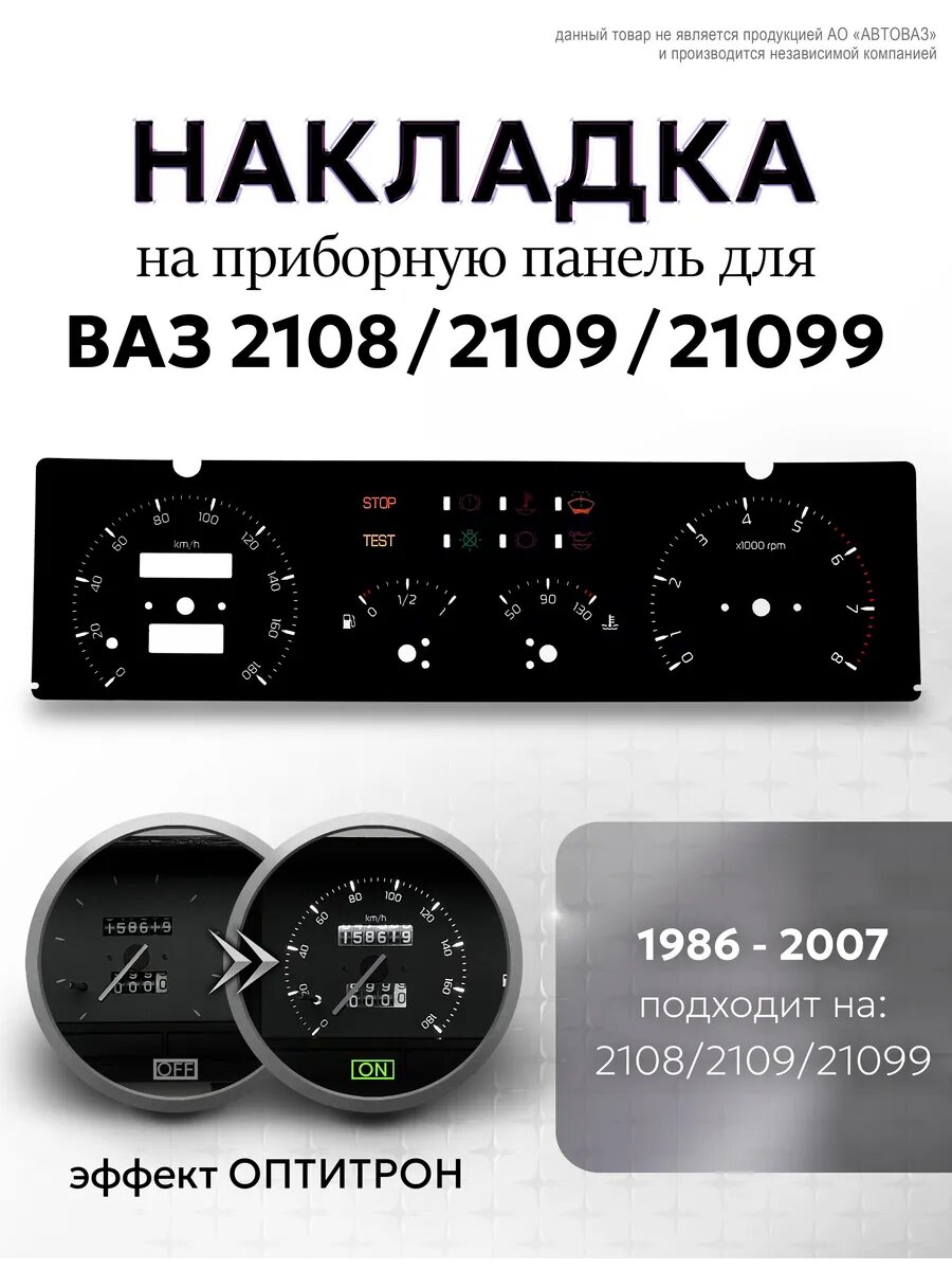 Шкала Накладка для приборной панели ВАЗ Лада 2108 2109 21099