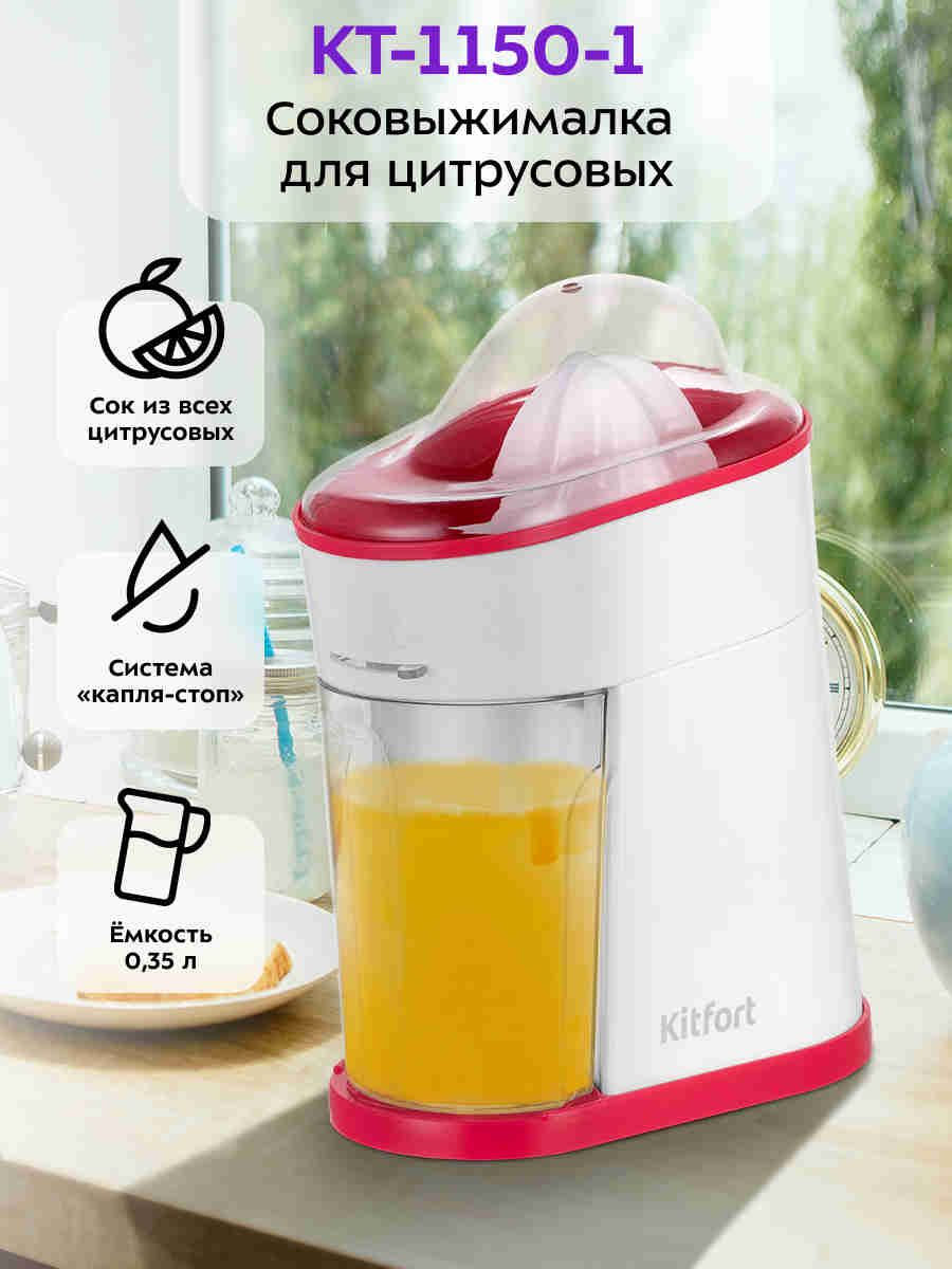 Kitfort Соковыжималка электрическая для цитрусовых КТ-1150-1, малиновый