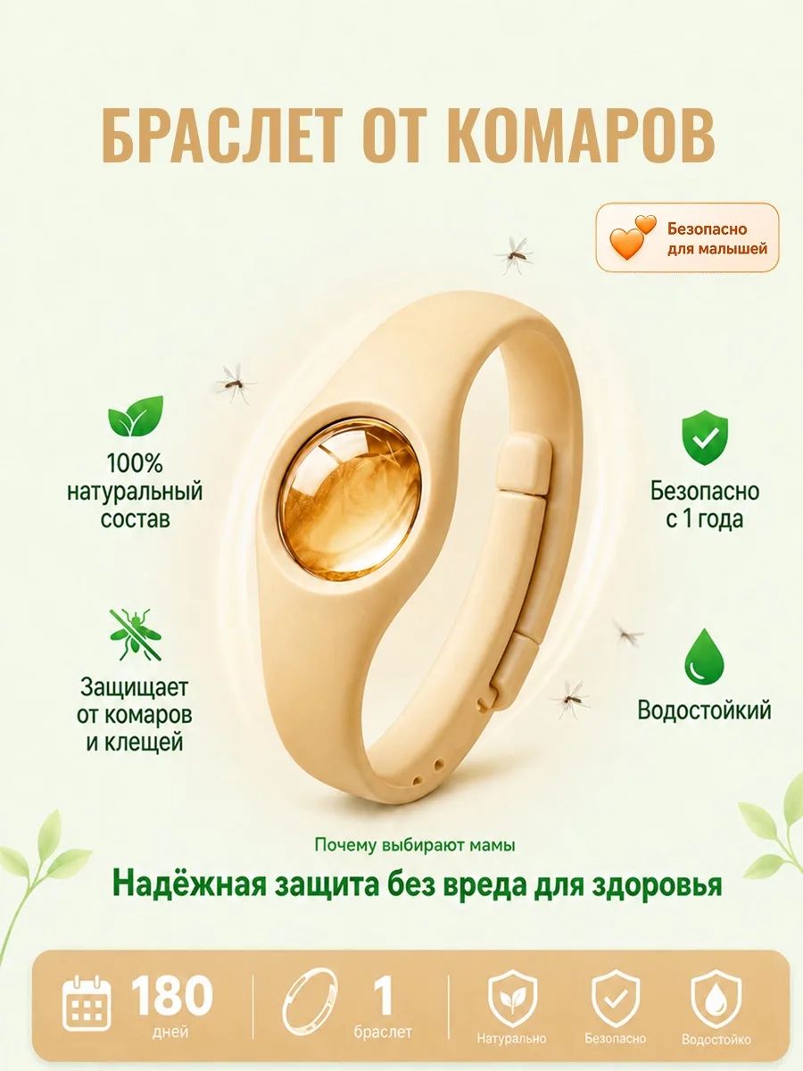 Браслет от комаров, для взрослых и детей. Бежевый