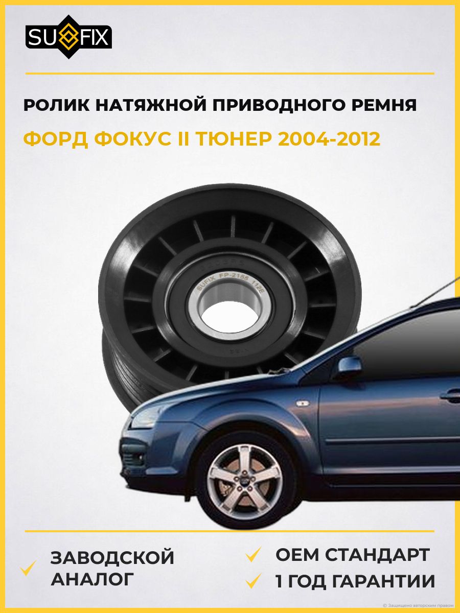 Ролик натяжной приводного ремня SUFIX FP2155 Форд Фокус II Тюрнер Ford Focus II Turnier DA 2004-2012