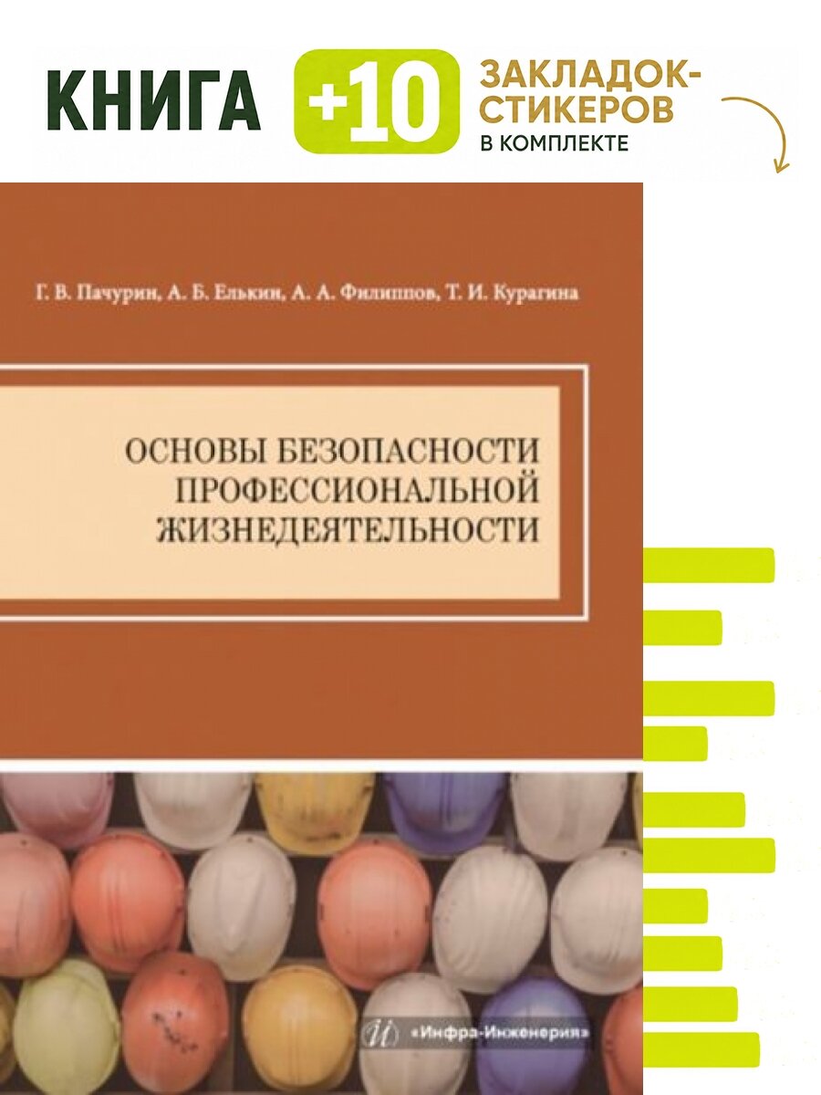 Основы безопасности профессиональной жизнедеятельности. Комплект: книга + 10 закладок-стикеров
