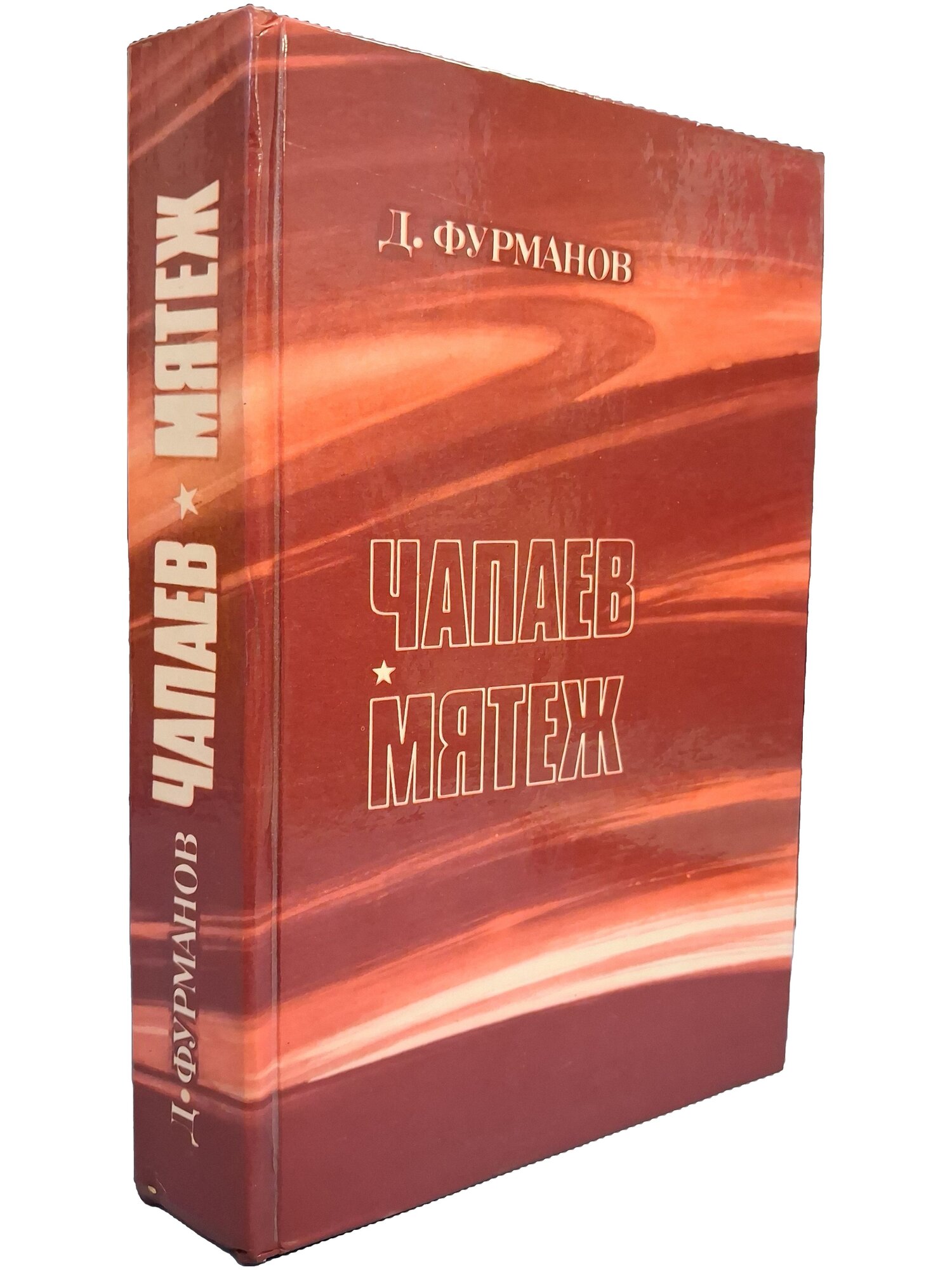 Чапаев; Мятеж. Фурманов Дмитрий Андреевич. Правда. 1985. Твердый переплет. 632 стр